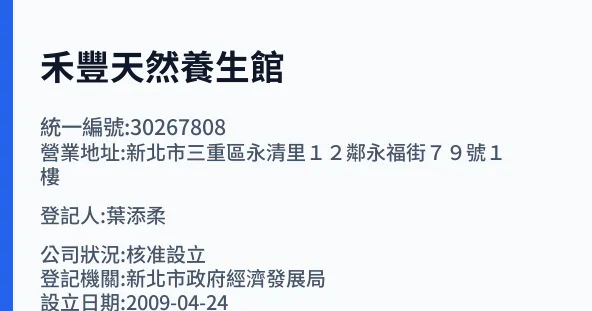 禾豐天然養生館的照片-統編 30267808(新北市) 公司登記資料與營業項目詳細圖表