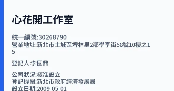 心花開工作室的照片-統編 30268790(新北市) 公司登記資料與營業項目詳細圖表