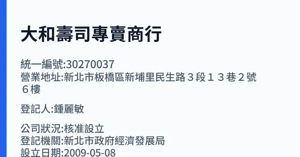 大和壽司專賣商行的照片-統編 30270037(新北市) 公司登記資料與營業項目詳細圖表