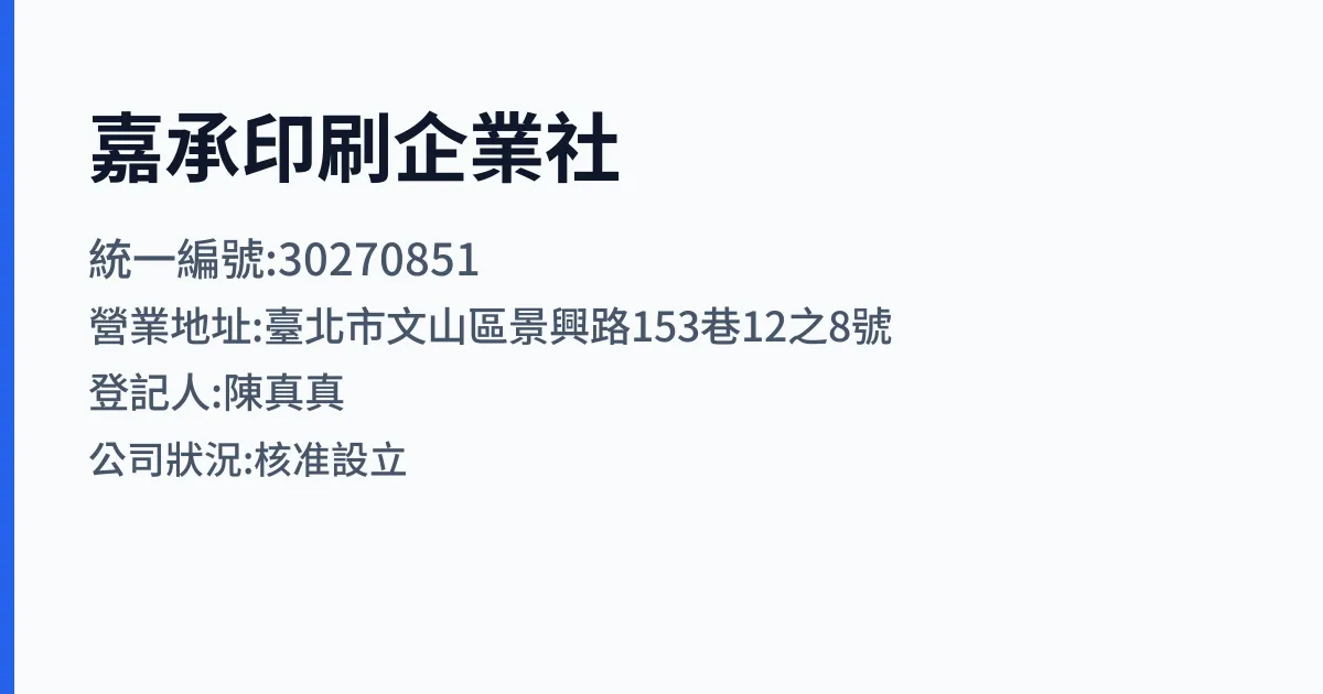 嘉承印刷企業社 - 統編 30270851(臺北市) 公司登記資料與營業項目詳細圖表