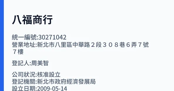 八福商行的照片-統編 30271042(新北市) 公司登記資料與營業項目詳細圖表