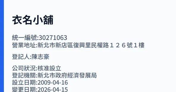 衣名小舖的照片-統編 30271063(新北市) 公司登記資料與營業項目詳細圖表
