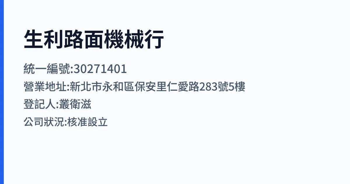 生利路面機械行 - 統編 30271401(新北市) 公司登記資料與營業項目詳細圖表