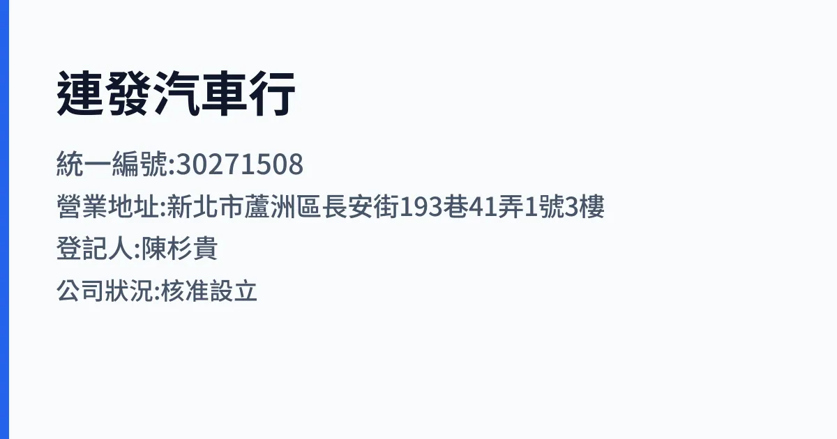 連發汽車行 - 統編 30271508(新北市) 公司登記資料與營業項目詳細圖表