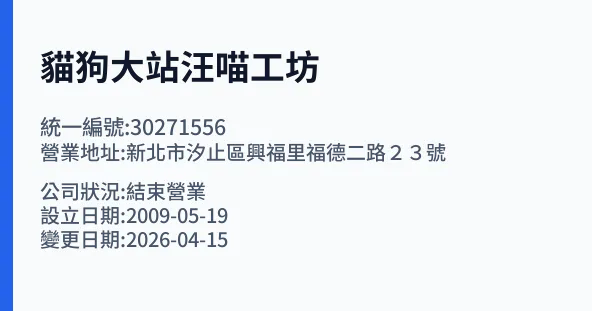 貓狗大站汪喵工坊的照片-統編 30271556(新北市) 公司登記資料與營業項目詳細圖表