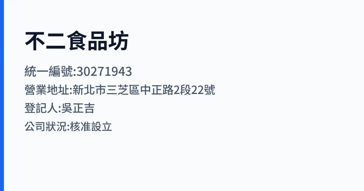 不二食品坊 - 統編 30271943(新北市) 公司登記資料與營業項目詳細圖表