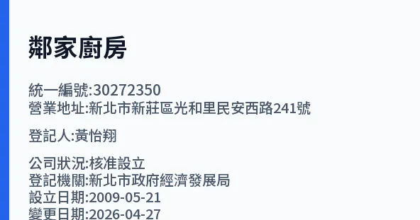 鄰家廚房的照片-統編 30272350(新北市) 公司登記資料與營業項目詳細圖表