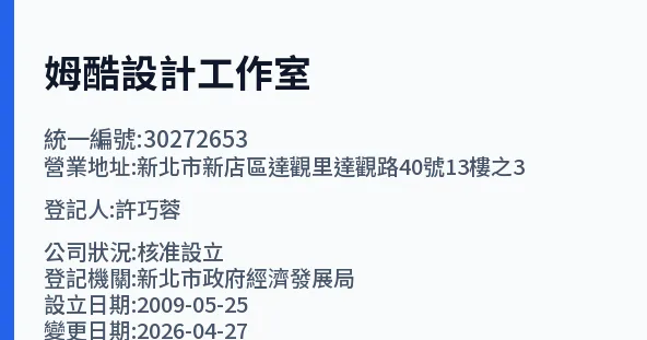 姆酷設計工作室的照片-統編 30272653(新北市) 公司登記資料與營業項目詳細圖表
