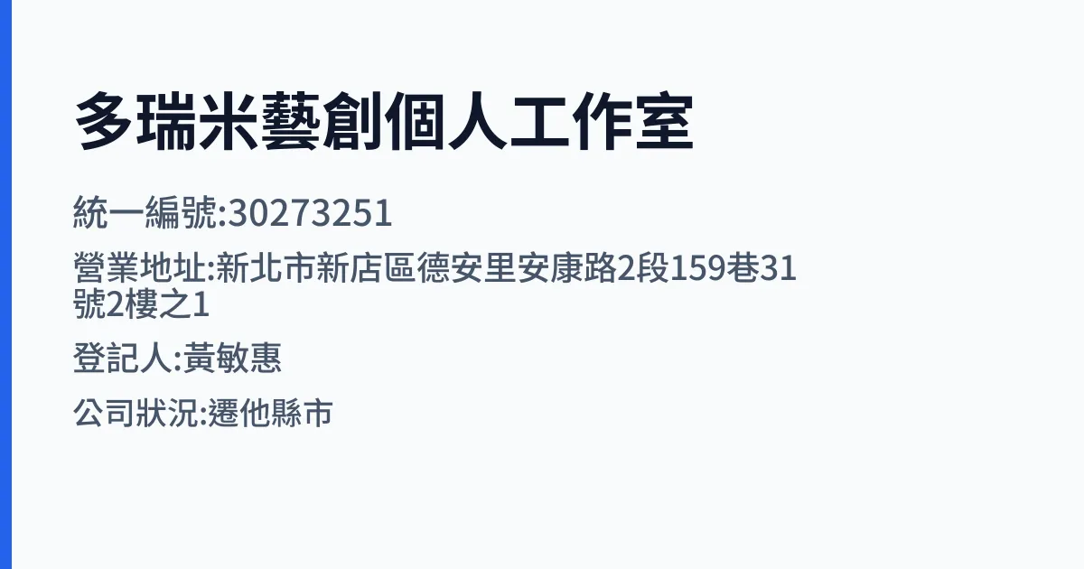 多瑞米藝創個人工作室 - 統編 30273251(臺北市) 公司登記資料與營業項目詳細圖表