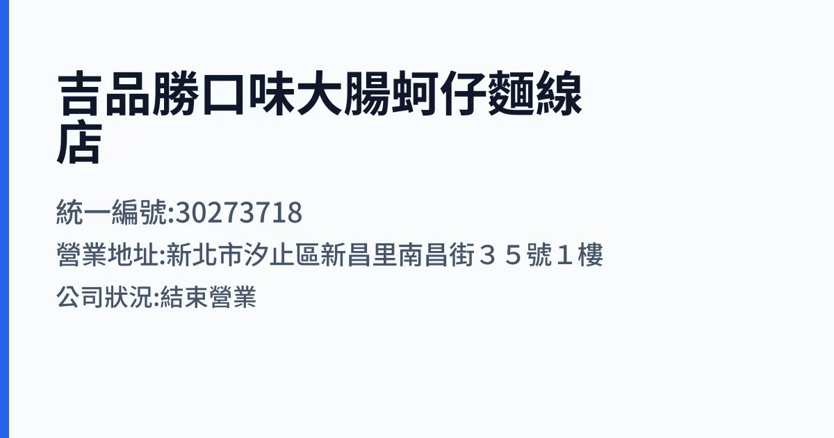 吉品勝口味大腸蚵仔麵線店 - 統編 30273718(新北市) 公司登記資料與營業項目詳細圖表