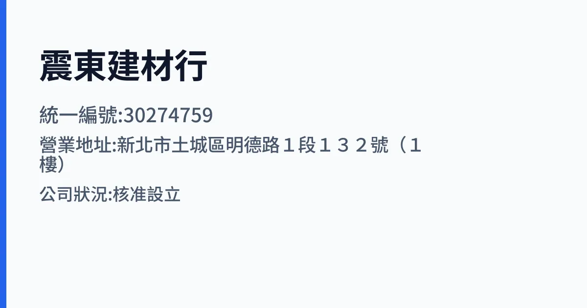 震東建材行 - 統編 30274759(新北市) 公司登記資料與營業項目詳細圖表