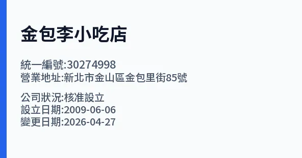 金包李小吃店的照片-統編 30274998(新北市) 公司登記資料與營業項目詳細圖表