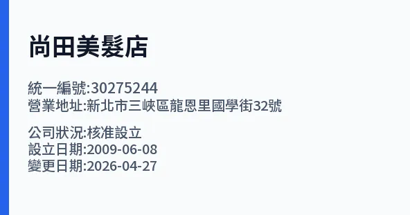 尚田美髮店的照片-統編 30275244(新北市) 公司登記資料與營業項目詳細圖表