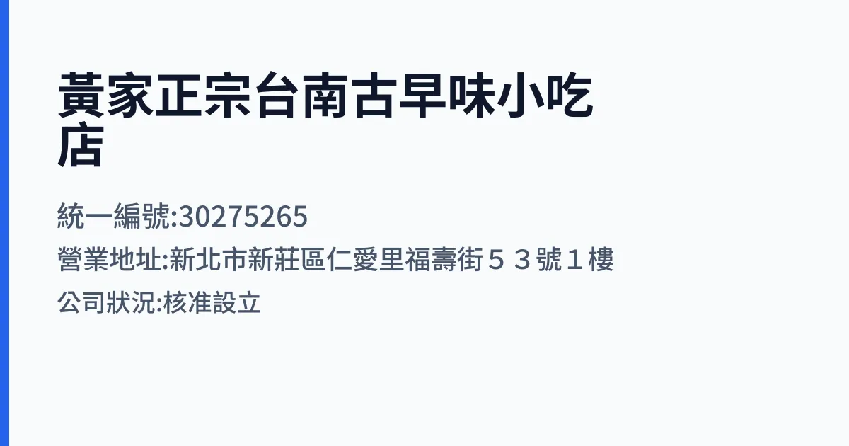 黃家正宗台南古早味小吃店 - 統編 30275265(新北市) 公司登記資料與營業項目詳細圖表