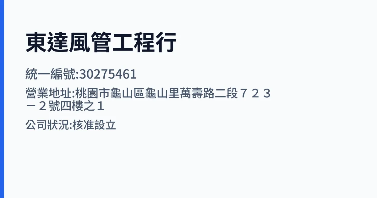 東達風管工程行 - 統編 30275461(桃園市) 公司登記資料與營業項目詳細圖表