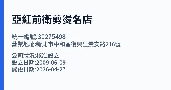 亞紅前衛剪燙名店的照片-統編 30275498(新北市) 公司登記資料與營業項目詳細圖表