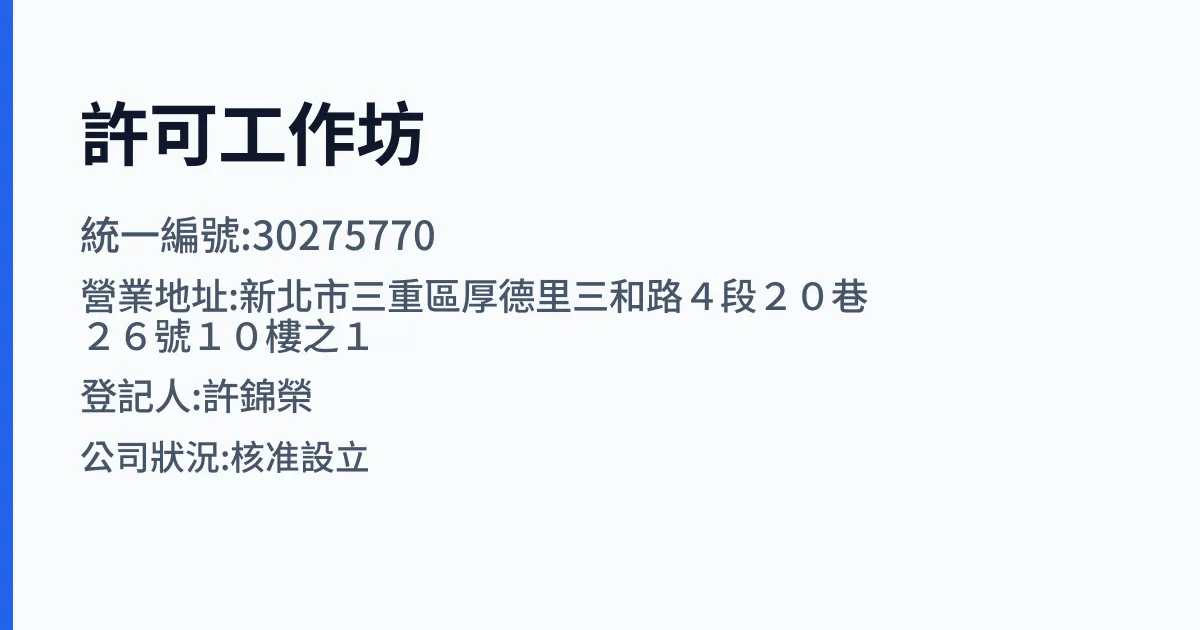 許可工作坊 - 統編 30275770(新北市) 公司登記資料與營業項目詳細圖表