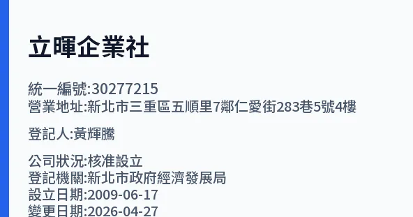 立暉企業社的照片-統編 30277215(新北市) 公司登記資料與營業項目詳細圖表