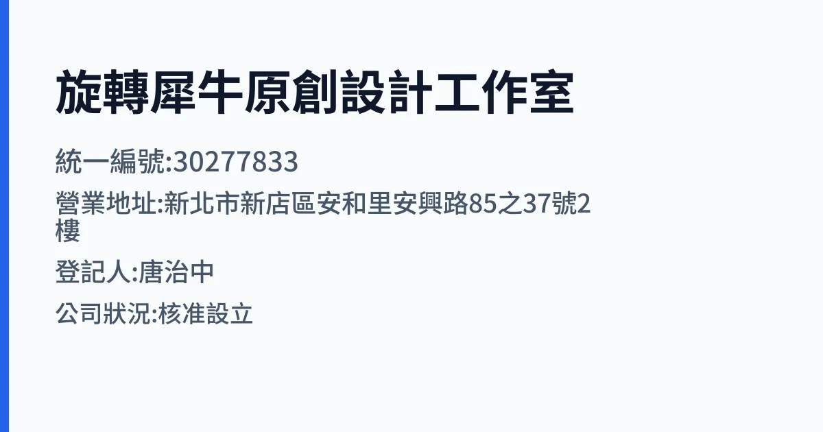 旋轉犀牛原創設計工作室 - 統編 30277833(新北市) 公司登記資料與營業項目詳細圖表
