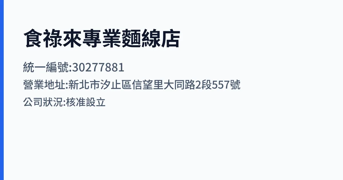 食祿來專業麵線店 - 統編 30277881(新北市) 公司登記資料與營業項目詳細圖表