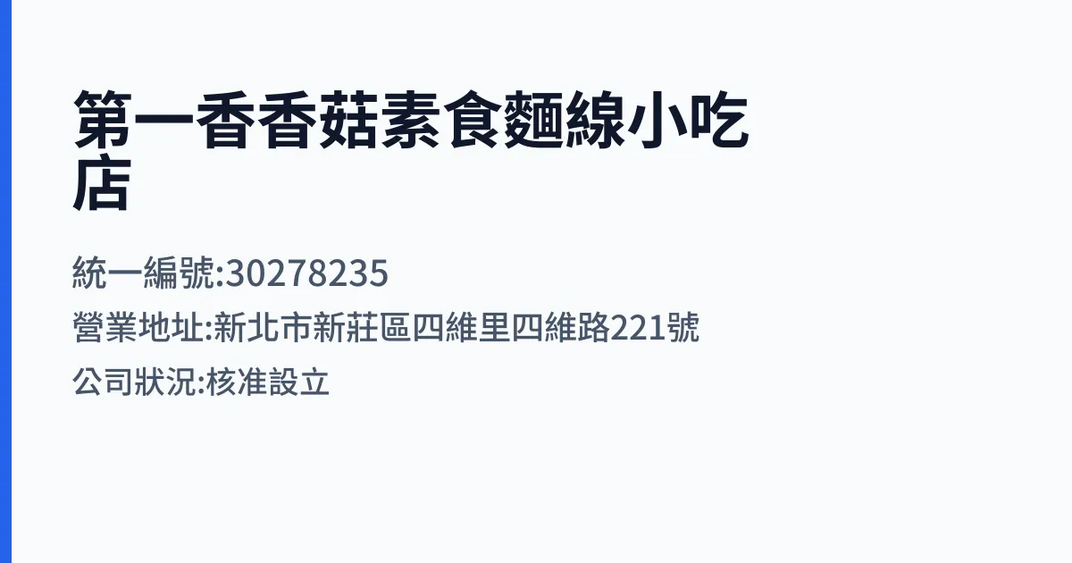 第一香香菇素食麵線小吃店 - 統編 30278235(新北市) 公司登記資料與營業項目詳細圖表