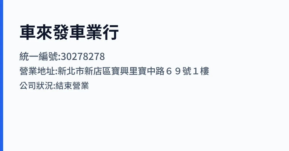 車來發車業行 - 統編 30278278(新北市) 公司登記資料與營業項目詳細圖表