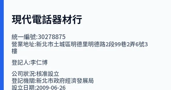 現代電話器材行的照片-統編 30278875(新北市) 公司登記資料與營業項目詳細圖表