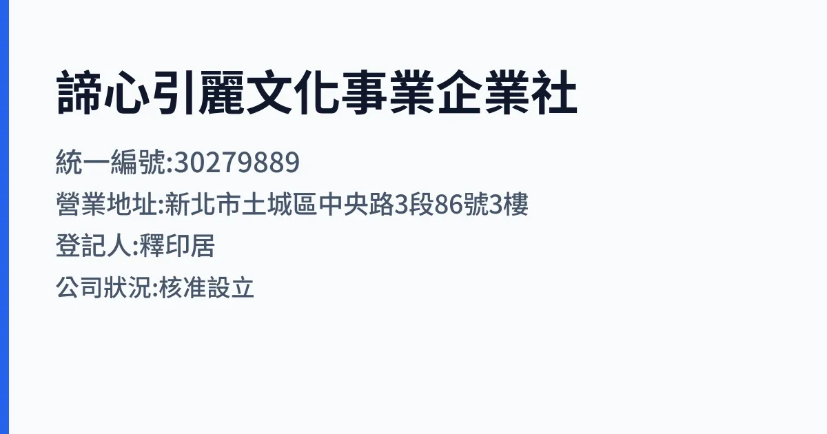 諦心引麗文化事業企業社 - 統編 30279889(新北市) 公司登記資料與營業項目詳細圖表