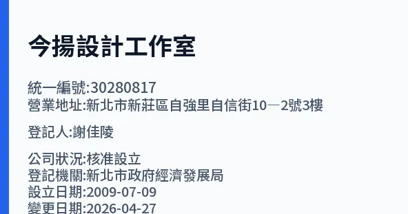 今揚設計工作室的照片-統編 30280817(新北市) 公司登記資料與營業項目詳細圖表