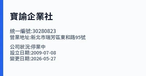 寶諭企業社的照片-統編 30280823(新北市) 公司登記資料與營業項目詳細圖表