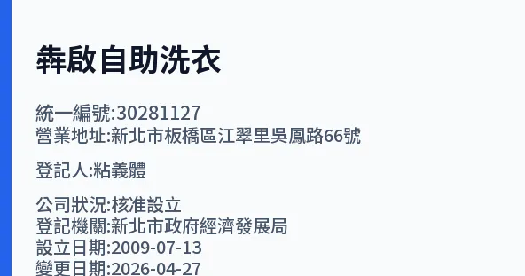 犇啟自助洗衣的照片-統編 30281127(新北市) 公司登記資料與營業項目詳細圖表