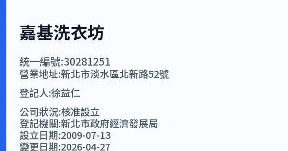 嘉基洗衣坊的照片-統編 30281251(新北市) 公司登記資料與營業項目詳細圖表