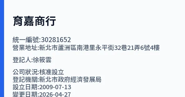 育嘉商行的照片-統編 30281652(新北市) 公司登記資料與營業項目詳細圖表