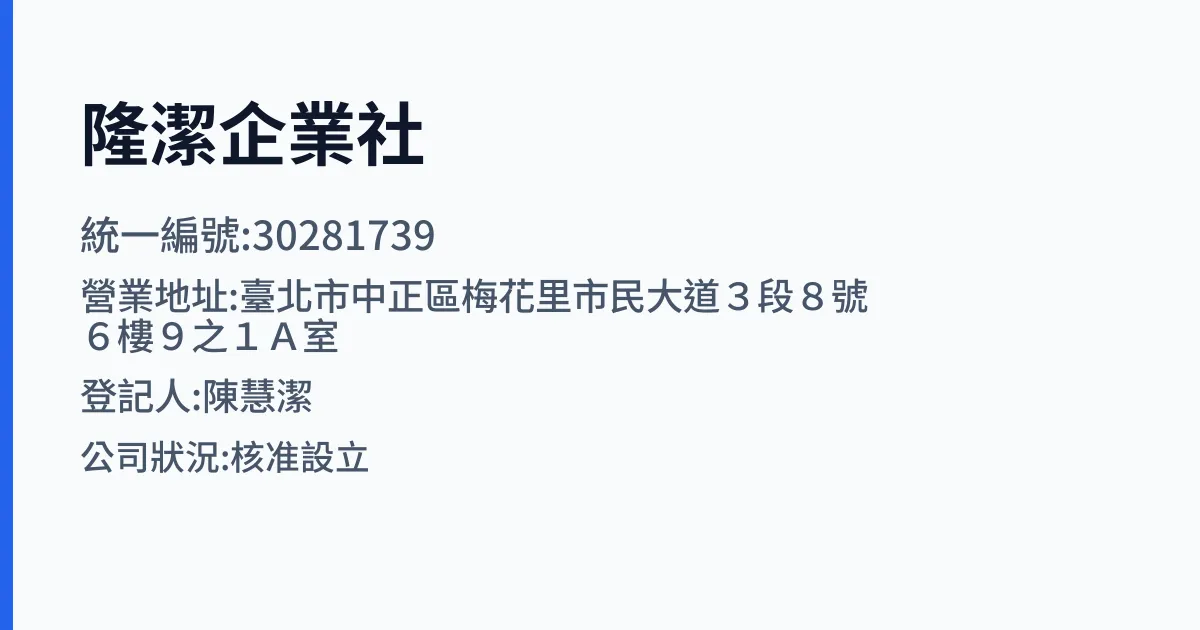 隆潔企業社 - 統編 30281739（臺北市） 公司登記資料與營業項目詳細圖表