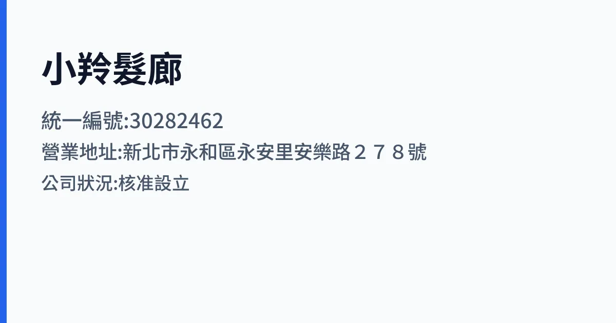 小羚髮廊 - 統編 30282462(新北市) 公司登記資料與營業項目詳細圖表