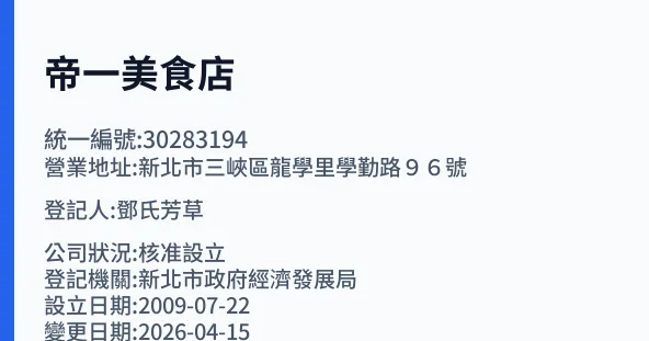 帝一美食店的照片-統編 30283194(新北市) 公司登記資料與營業項目詳細圖表