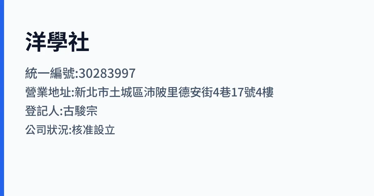 洋學社 - 統編 30283997(新北市) 公司登記資料與營業項目詳細圖表