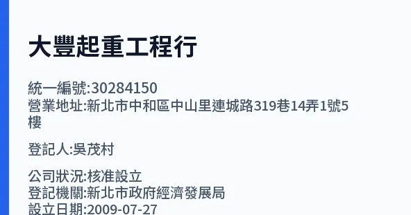 大豐起重工程行的照片-統編 30284150(新北市) 公司登記資料與營業項目詳細圖表