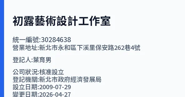 初露藝術設計工作室的照片-統編 30284638(新北市) 公司登記資料與營業項目詳細圖表