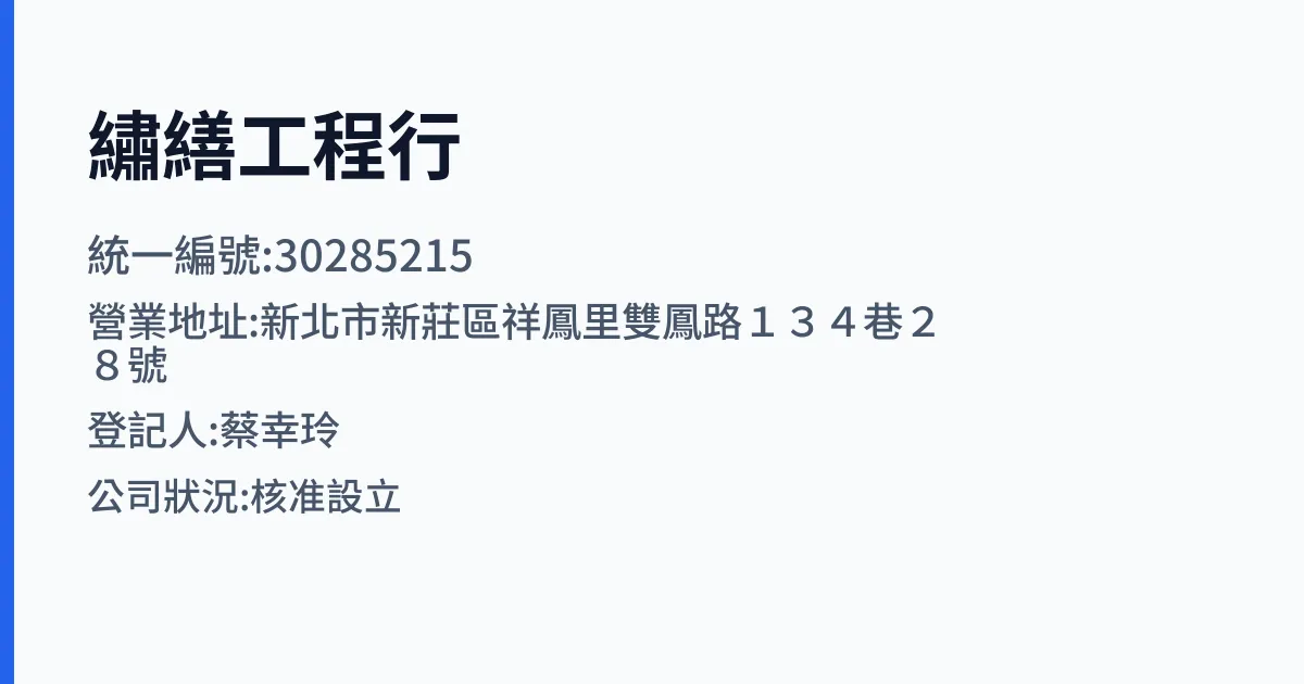 繡繕工程行 - 統編 30285215(新北市) 公司登記資料與營業項目詳細圖表