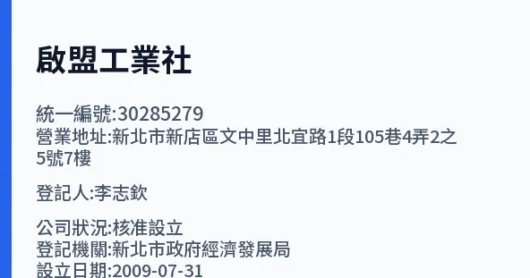 啟盟工業社的照片-統編 30285279(新北市) 公司登記資料與營業項目詳細圖表