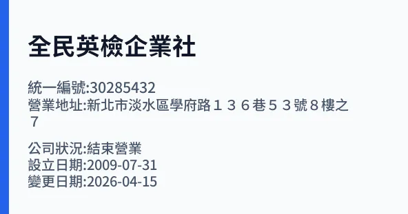 全民英檢企業社的照片-統編 30285432(新北市) 公司登記資料與營業項目詳細圖表