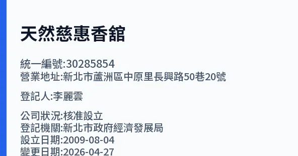 天然慈惠香舘的照片-統編 30285854(新北市) 公司登記資料與營業項目詳細圖表