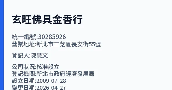 玄旺佛具金香行的照片-統編 30285926(新北市) 公司登記資料與營業項目詳細圖表