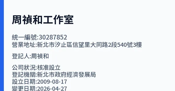 周禎和工作室的照片-統編 30287852(新北市) 公司登記資料與營業項目詳細圖表