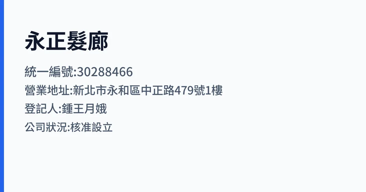永正髮廊 - 統編 30288466(新北市) 公司登記資料與營業項目詳細圖表