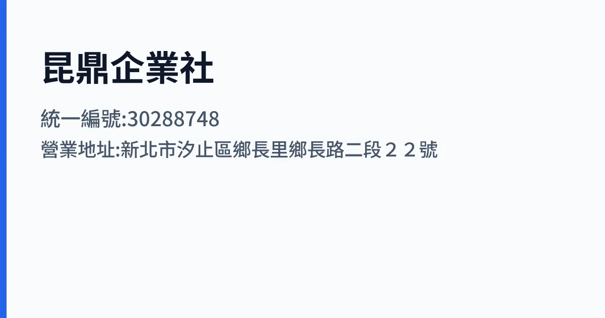 昆鼎企業社 - 統編 30288748(新北市) 公司登記資料與營業項目詳細圖表