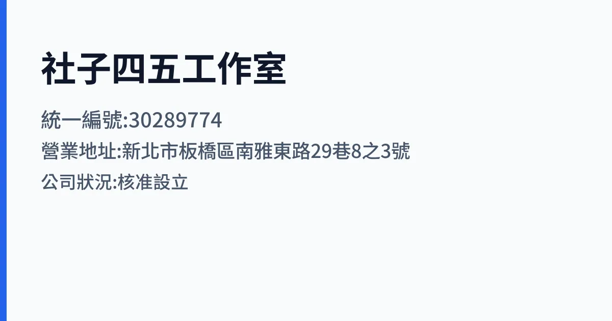 社子四五工作室 - 統編 30289774（新北市） 公司登記資料與營業項目詳細圖表