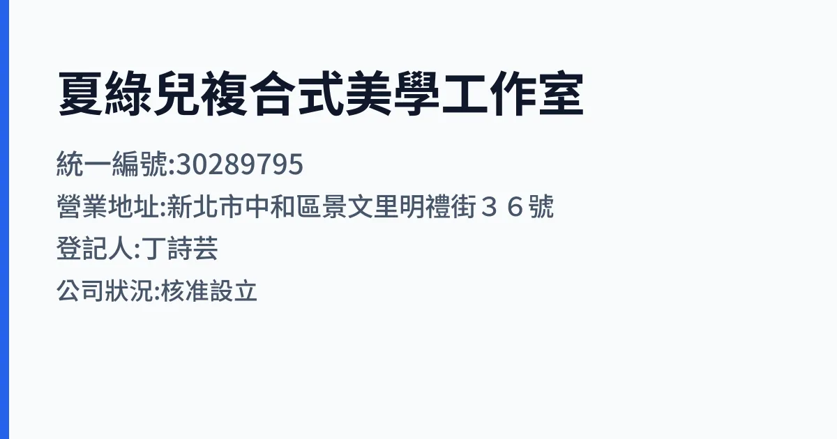 夏綠兒複合式美學工作室 - 統編 30289795(新北市) 公司登記資料與營業項目詳細圖表
