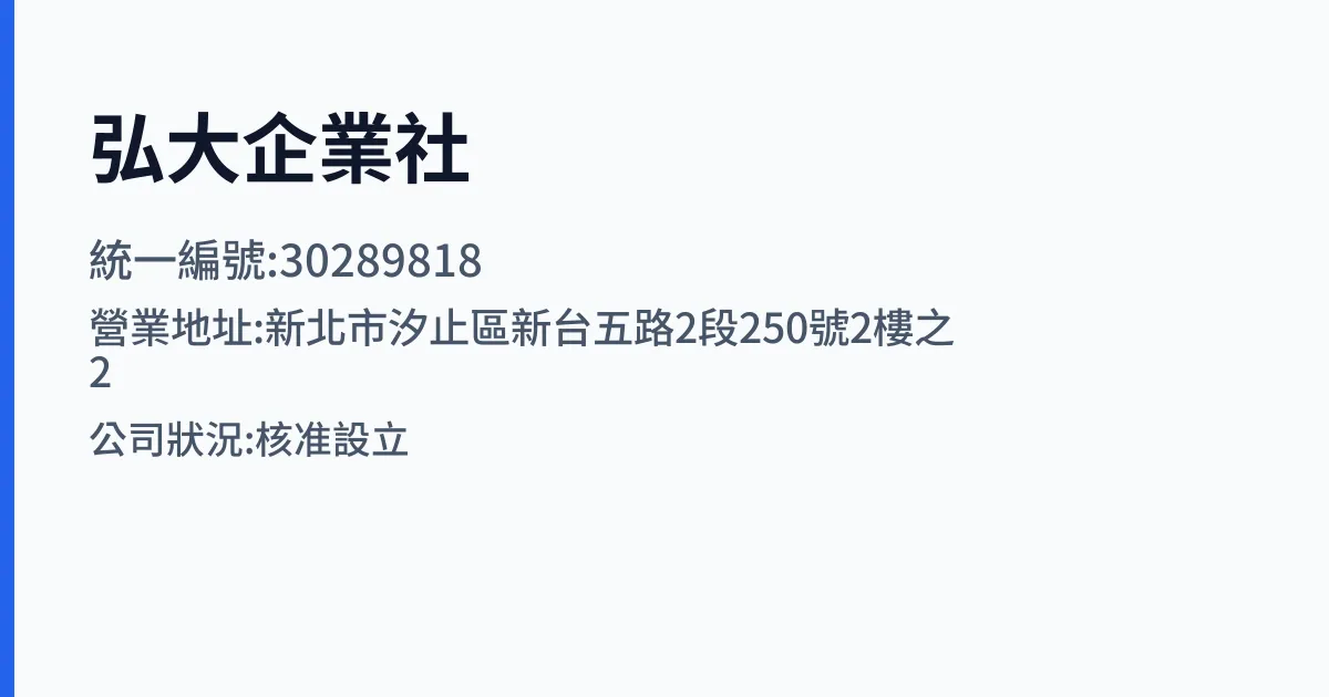 弘大企業社 - 統編 30289818(新北市) 公司登記資料與營業項目詳細圖表
